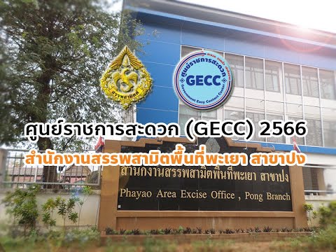 ศูนย์ราชการสะดวก GECC ประจำปี 2566 สำนักงานสรรพสามิตพื้นที่พะเยา สาขาปง - YouTube