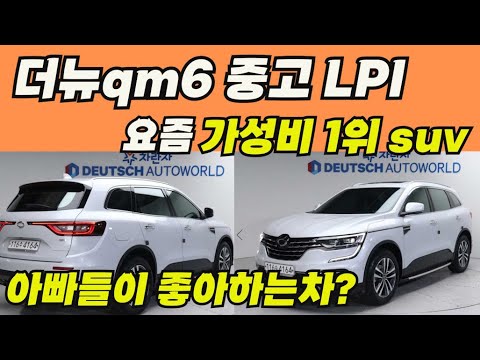 더뉴qm6 lpi 가스차 중고 요즘 미치게 사고싶은차? 가성비 굉장히 좋아졌다 총 12대추천 - YouTube