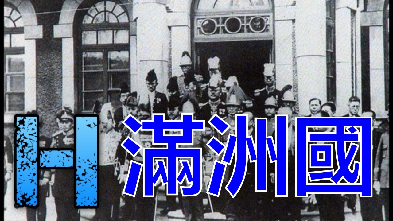 滿州國 Manchukuo 00017 MAN 華語 - YouTube
