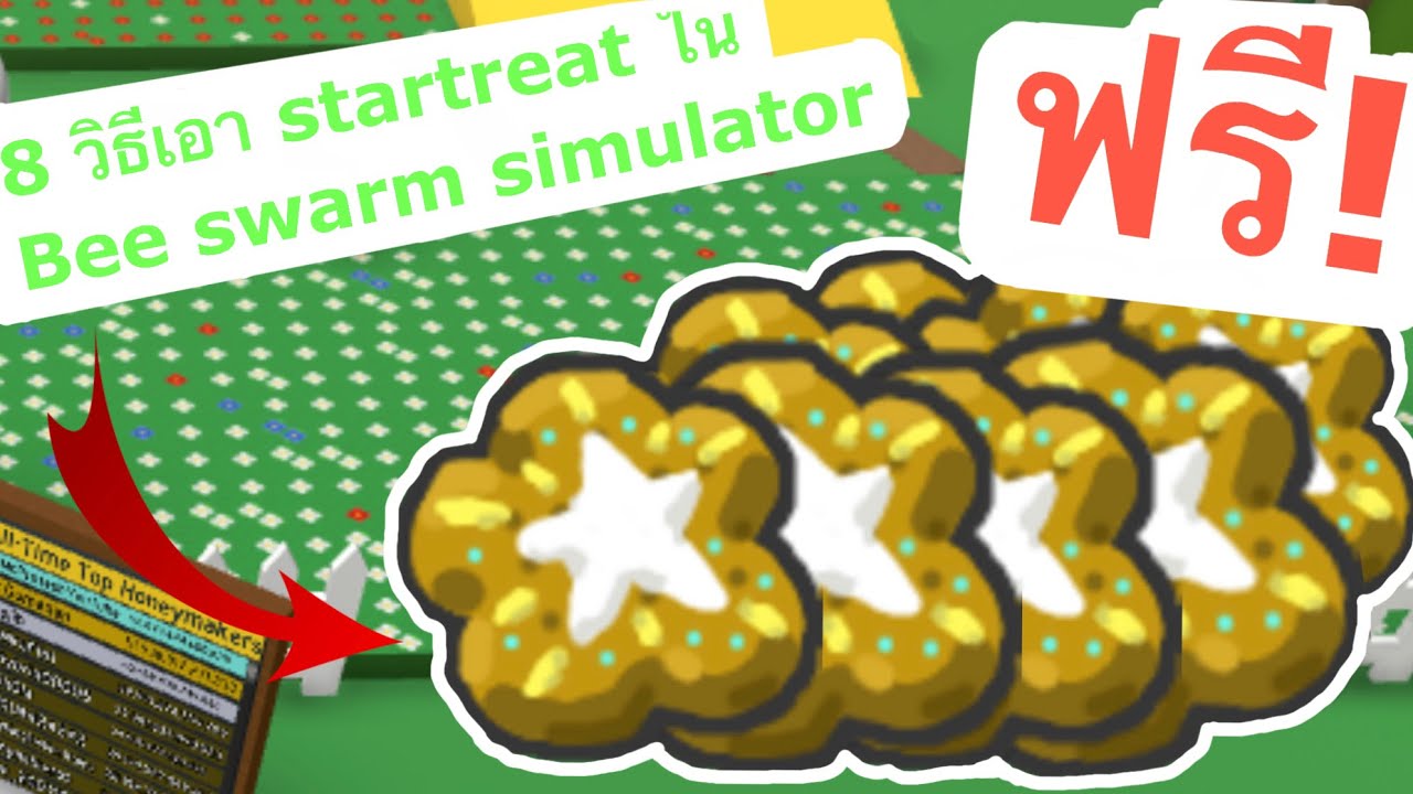 8วิธีเอา star treat FREE! ใน Bee swarm simulator!! - YouTube