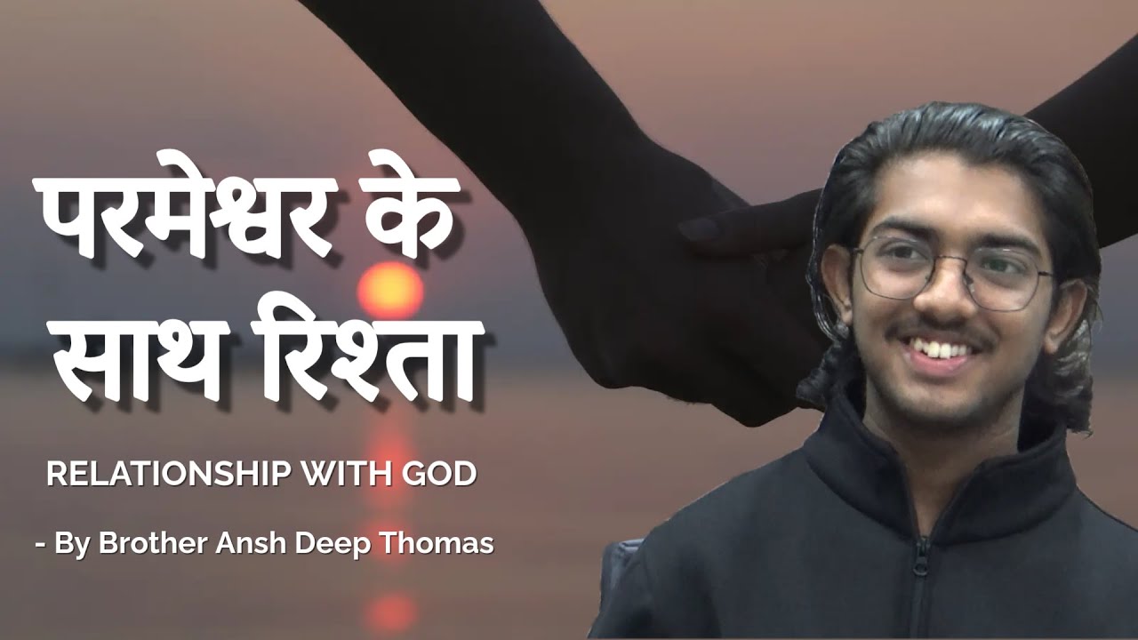 परमेश्वर के साथ रिश्ता | Relationship With GOD | Ansh Deep Thomas - YouTube