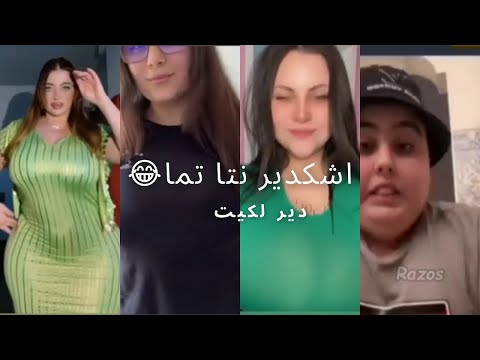 اشكدي نتا تما😂 ديرلكيت( ميمز مغربي )#ميمز#ضحك #مغربي #فضيحة #ساخن #comedy #dahk #terma #rotinilyawmi