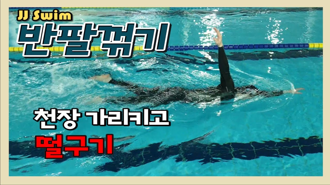 [JJ Swim]자유형 드릴#2, 반팔꺾기 - YouTube