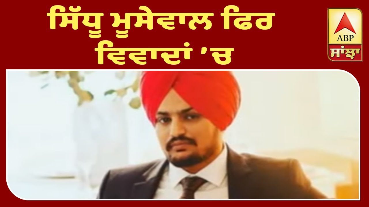 ਸਿੱਧੂ ਮੂਸੇਵਾਲ ਫਿਰ ਵਿਵਾਦਾਂ ’ਚ | ABP Sanjha - YouTube
