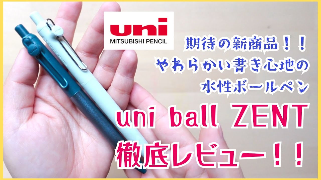 【uni ball ZENT】期待の新商品、uni ball ZENTをゲットしたので徹底レビューします！！ #uni - YouTube