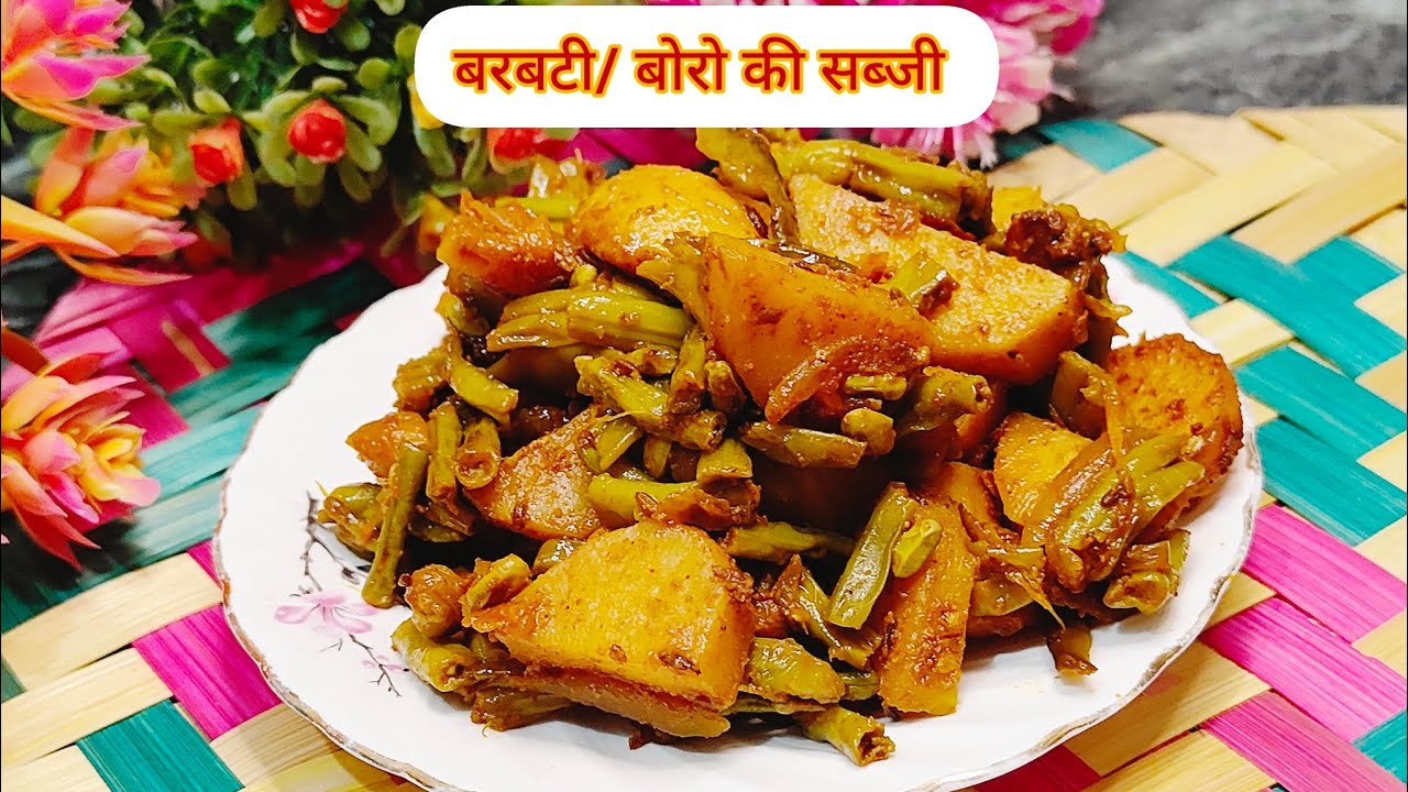 बरबट्टी/बोरो की सब्ज़ी! एक बार इस तरह से बनाएं सुपर टेस्टी सब्जी!Aloo ...