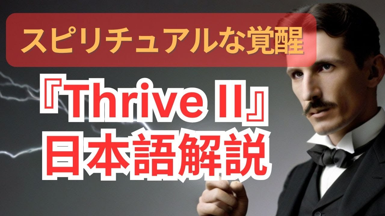 『Thrive II』スライヴ2が語る、エネルギーと意識の深い関係と未来への展望 - YouTube