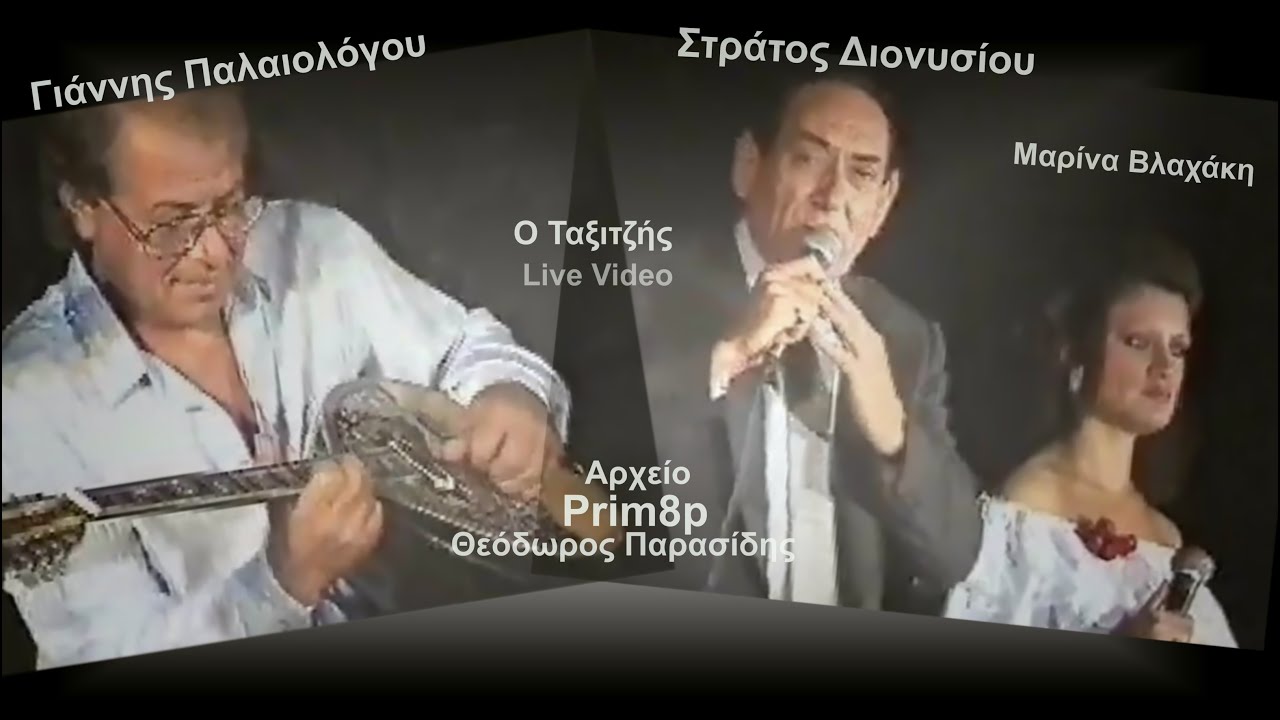 Ο Ταξιτζής (live) Σ.ΔΙΟΝΥΣΙΟΥ-Γ.ΠΑΛΑΙΟΛΟΓΟΥ-Μ.ΒΛΑΧΑΚΗ (1988) - YouTube