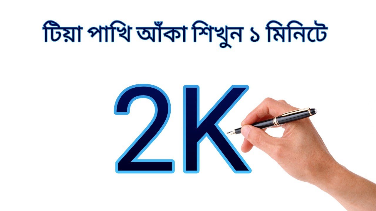 2K দিয়ে টিয়া পাখি আঁকা শিখুন ১ মিনিটে।How To Draw Parrot Form 2K ...