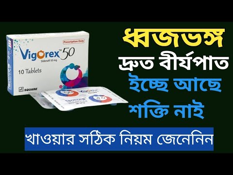 Vigorex 50 যৌন সক্ষমতা,যৌন উদ্দীপনা ও ফুসফুসের ধমনী উচ্চ রক্তচাপ চিকি ...