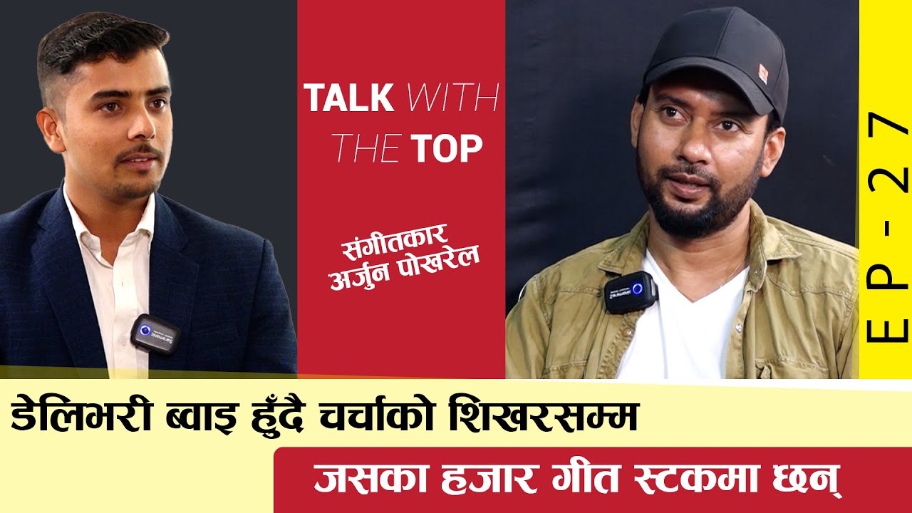 अर्जुनलाई नसोध, कहाँ दुख्छ घाउ || Life Story of Musician Arjun Pokharel ...