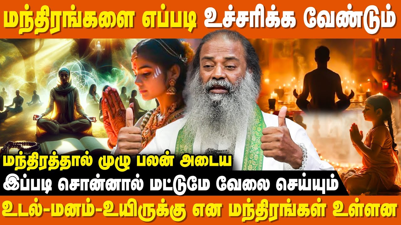 மந்திரத்தை எப்படி உருவாக்கினார்கள் தெரியுமா ?- Mooligai Siddhar ...