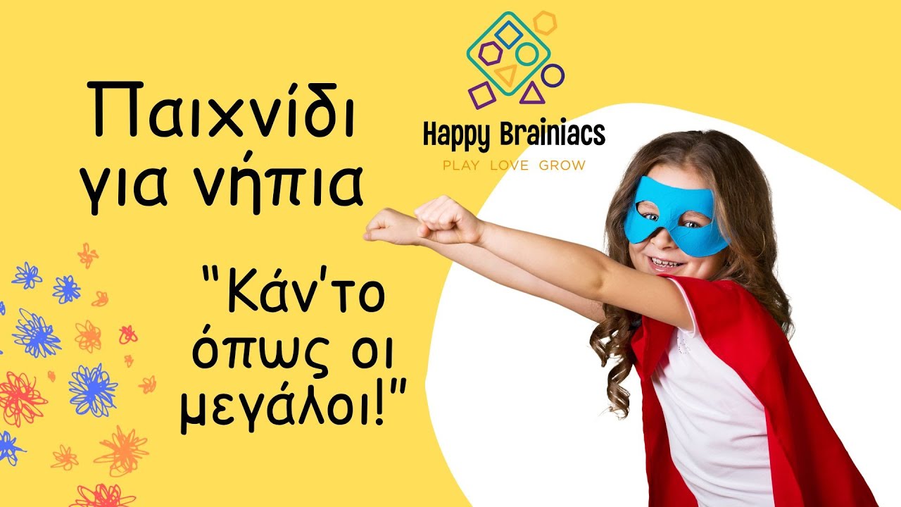 Συμβολικό Παιχνίδι για νήπια, 18 μηνών - Καν'το όπως οι μεγάλοι! - YouTube