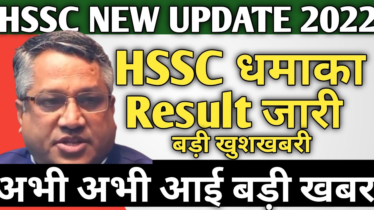 Hssc Result जारी / HSSC NEW UPDATE 2022 - YouTube