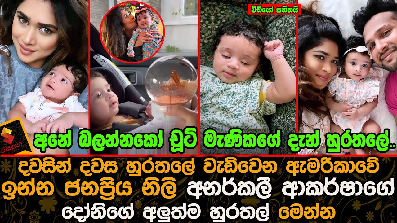 ජනප්‍රිය නිලි අනර්කලී ආකර්ෂාගේ අලුත උපන් දෝනී පැටියාගේ අලුත්ම හුරතල් ...