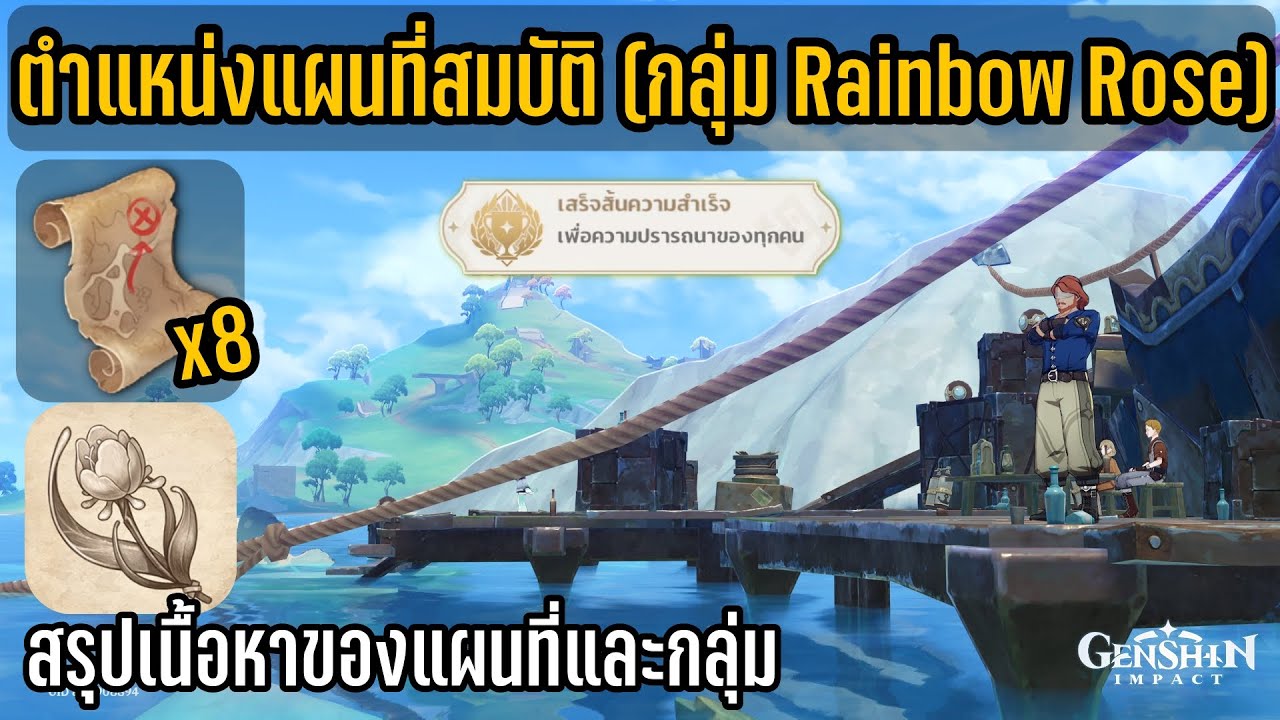 Genshin impact ตำแหน่งแผนที่ 8 จุดของกลุ่ม Rainbow Rose (ความสำเร็จ ...