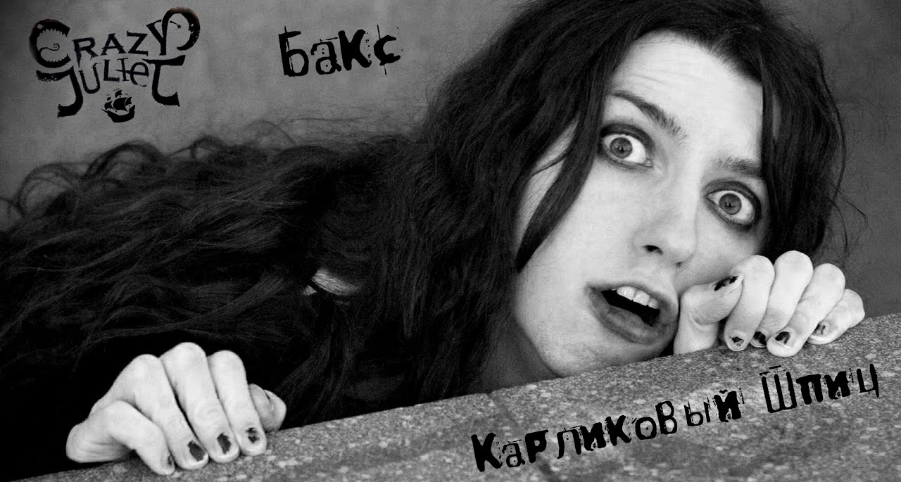 CrazY JulieT - Бакс - Карликовый Шпиц (Official video) hq - YouTube