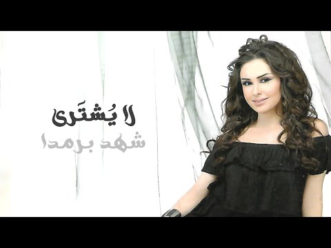لا يشترى - شهد برمدا | La Yoshtara - Shahd Barmada