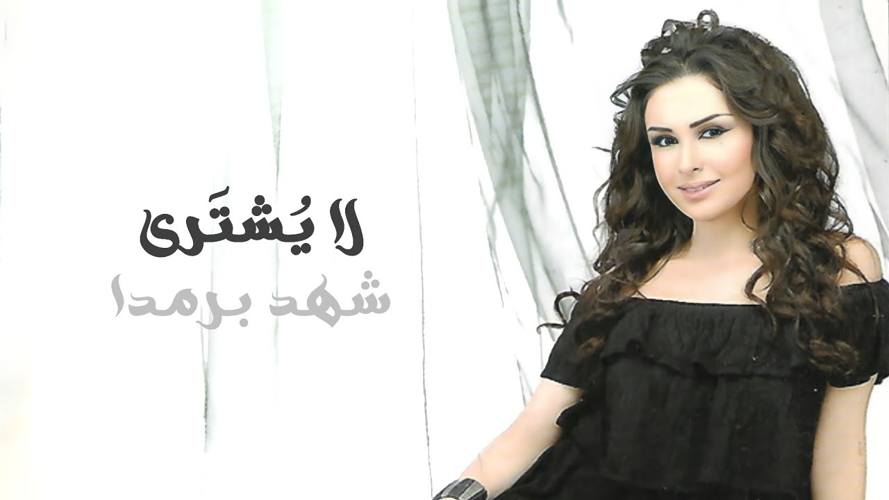 لا يشترى - شهد برمدا | La Yoshtara - Shahd Barmada - YouTube
