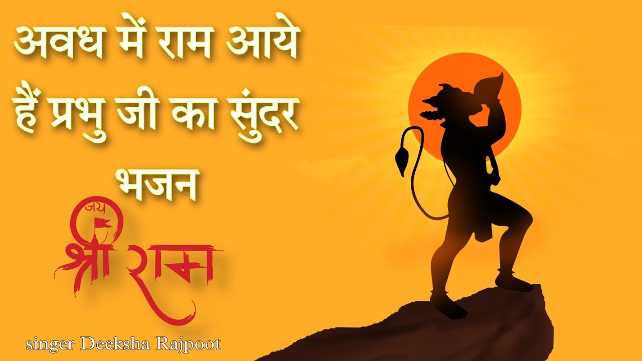 अवध में राम आए है। full bhajan ।Deeksha Rajput - YouTube