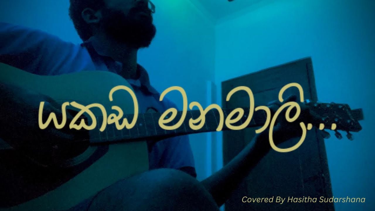 Yakada Manamali (යකඩ මනමාලී) | අමු සින්දුව |Covered by Hasitha ...