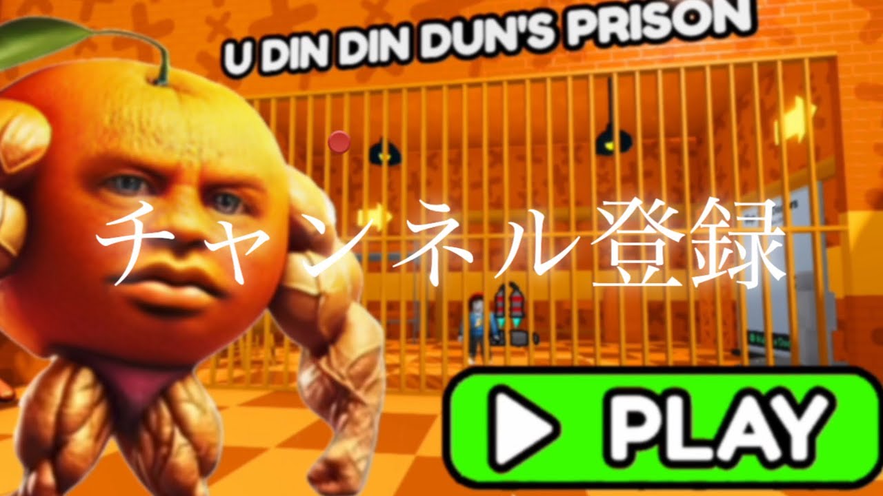 【ROBLOX】 U DIN DIN DUN'S PRISON RUN ロブロックス #ブレインロット 刑務所ラン - YouTube