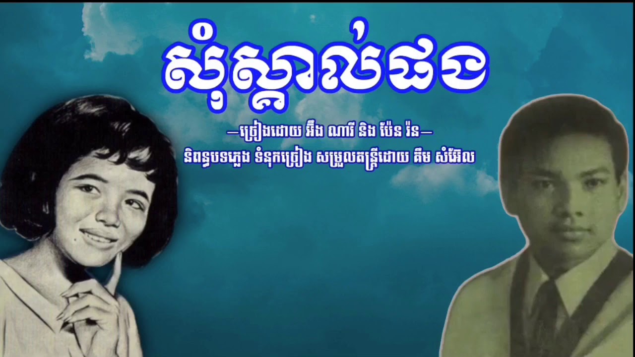 សុំស្គាល់ផង-Som Skol png-Eng Nary-Pern Ron-Ang Pakche - YouTube