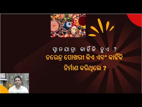 NARENDRA POKHARI | SNANA YATRA | Who and Why built Narendra Pokhari ...