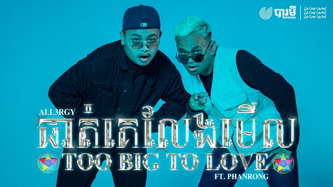 La Cima Cartel, All3rgy - ធាត់គេលែងមើល ft. PhanRong (Too Big To Love ...