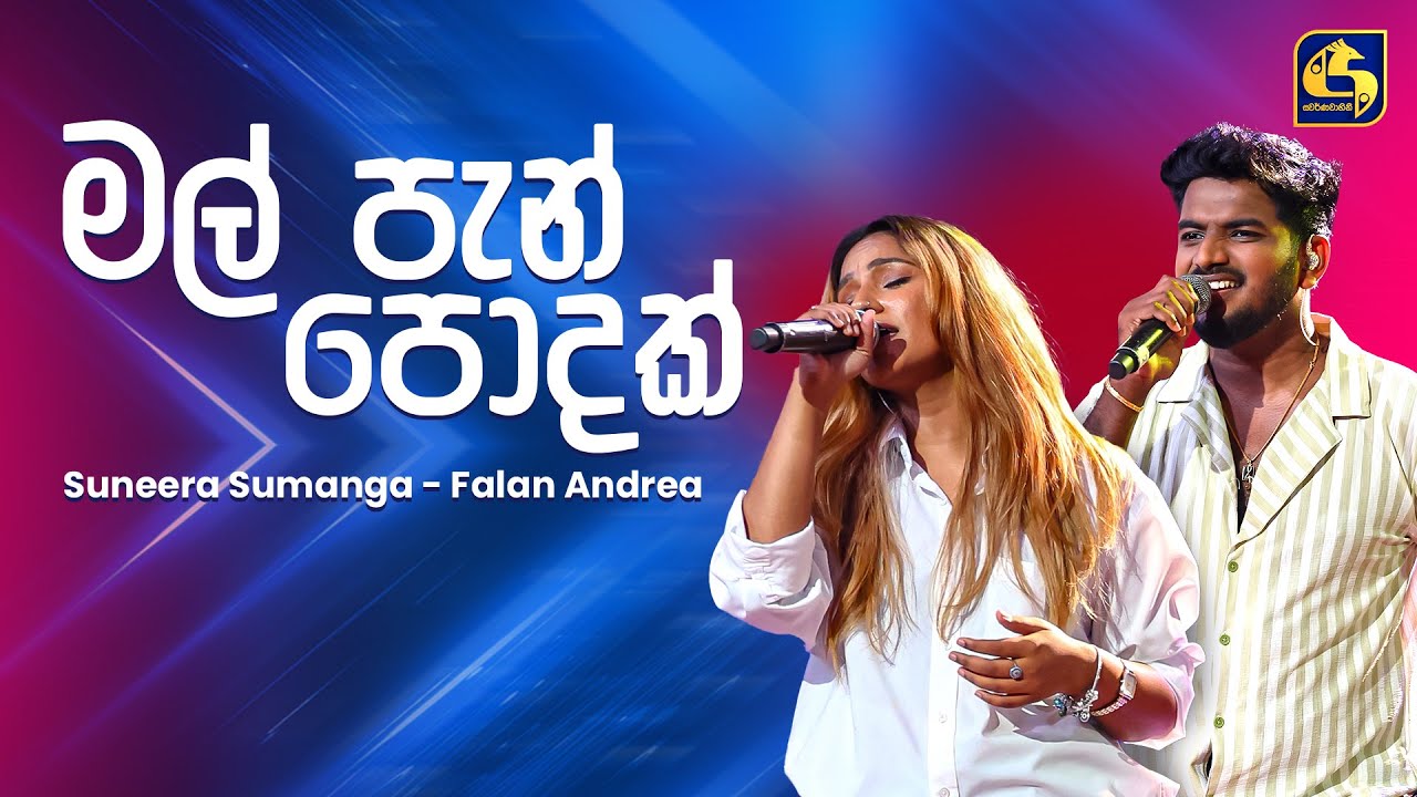 Mal Pan Podak (මල් පෑන් පොදක්) | Falan Andrea & Suneera Sumanga ...