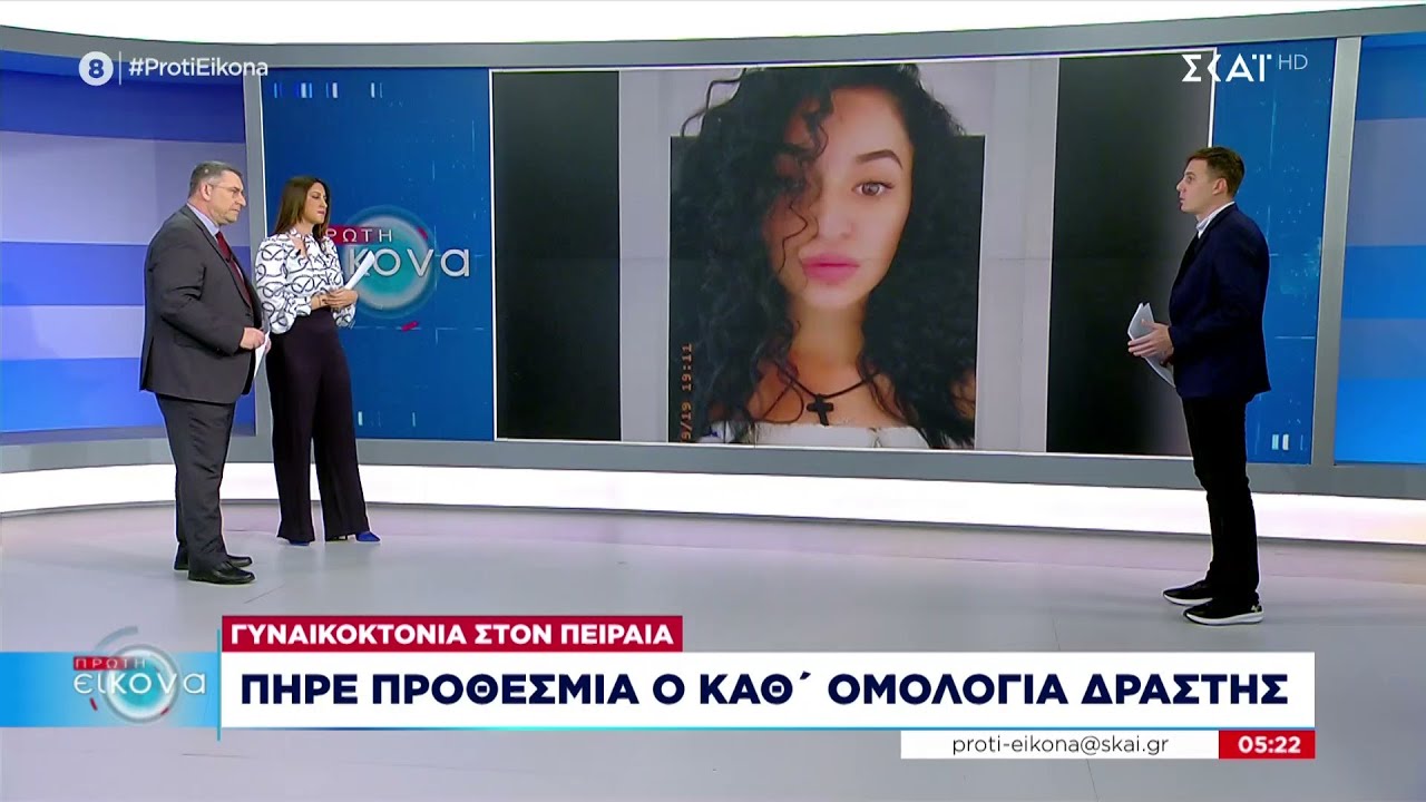 Γυναικοκτονία στον Πειραιά: Πήρε προθεσμία ο καθ' ομολογία δράστης ...