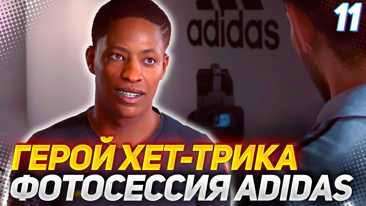 ГЕРОЙ ХЕТ-ТРИКА и ФОТОСЕССИЯ ADIDAS - ИСТОРИЯ ХАНТЕРА NEXT GEN #11 ...