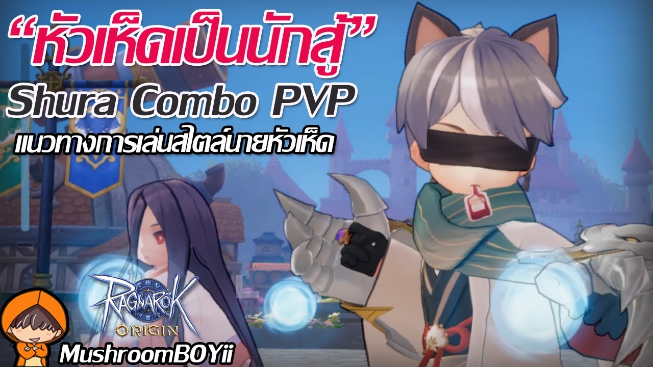 Ragnarok Origin Shura Combo PVP Guide : แนวทางการเล่นชูร่าสายคอมโบ PVP !!! - YouTube