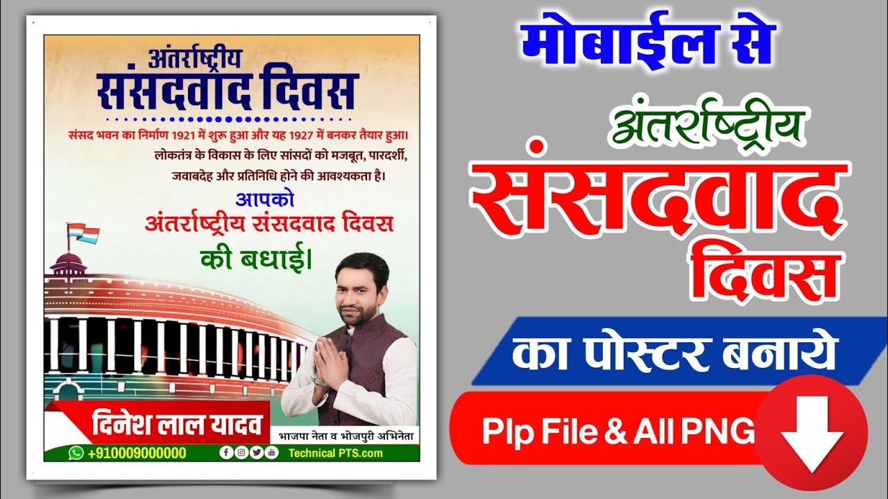 Antrashtriy sansad vad Divas ka poster Kaise banaen| International ...