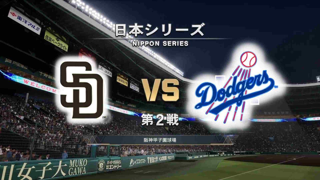 【日本シリーズ第2戦】ロサンゼルス・ドジャース × サンディエゴ・パドレス / Dodgers × Padres 【Japan Series ...