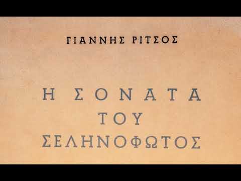 Γιάννης Ρίτσος - Η Σονάτα του Σεληνόφωτος - YouTube
