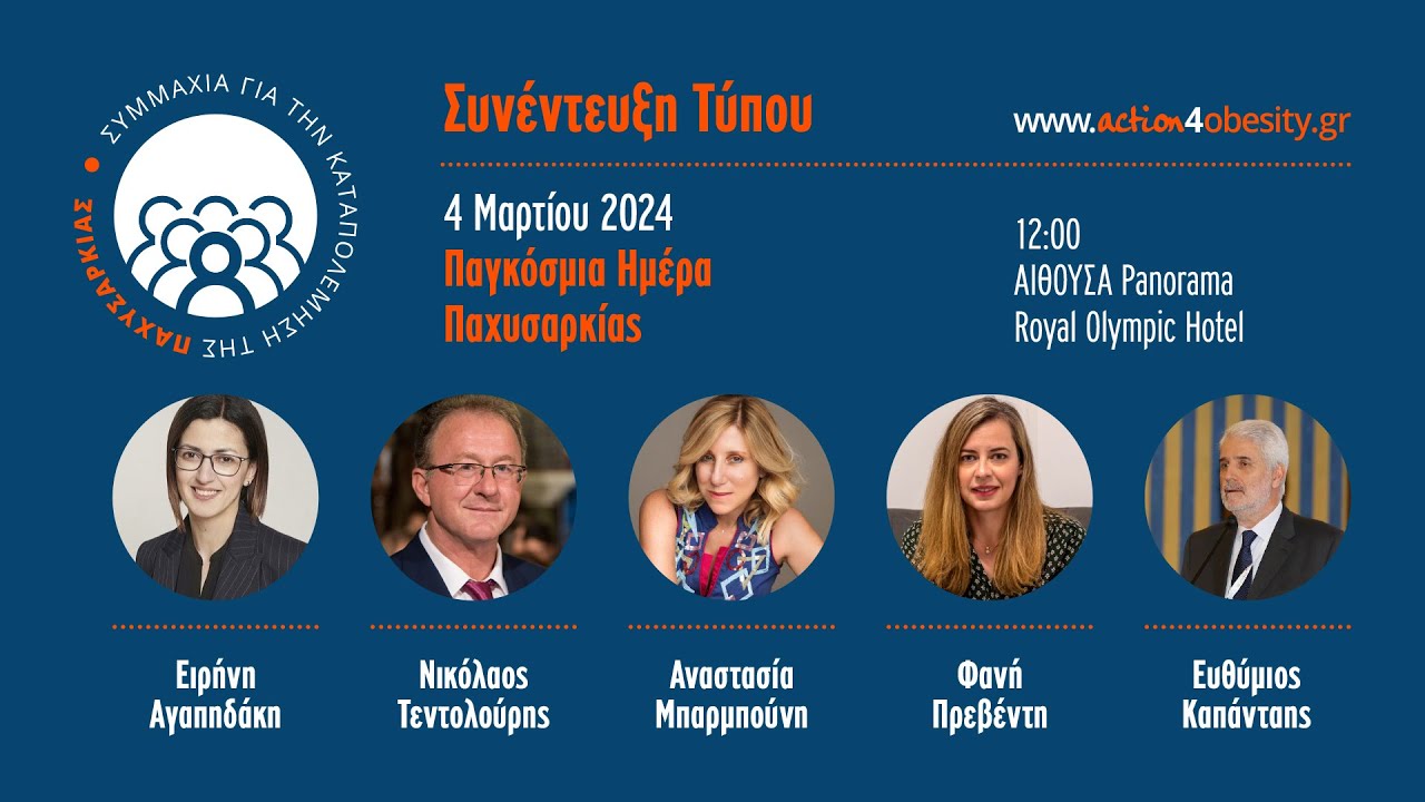 Συνέντευξη Τύπου | 4 Μαρτίου 2024 | Παγκόσμια Ημέρα Παχυσαρκίας - YouTube