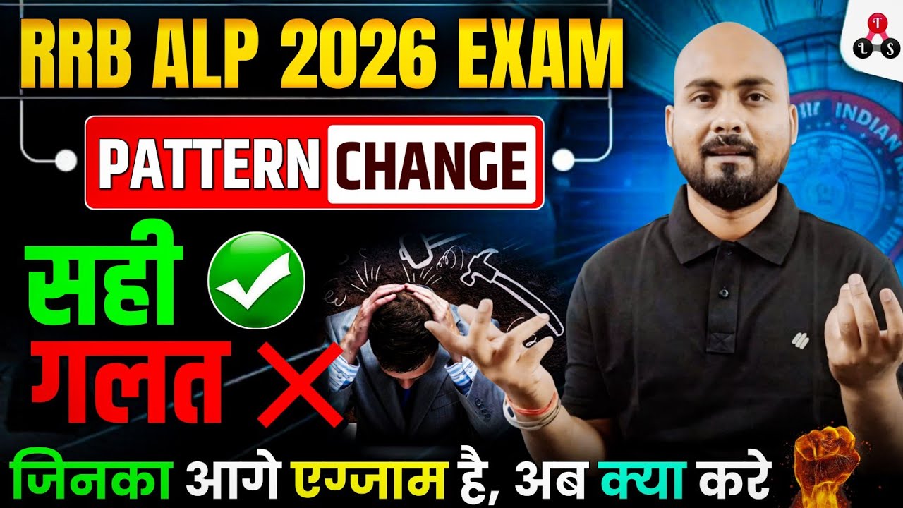 RRB ALP Exam Pattern Changed 🔥 सही /गलत 😡 | जिनका आगे Exam है क्या करे ...