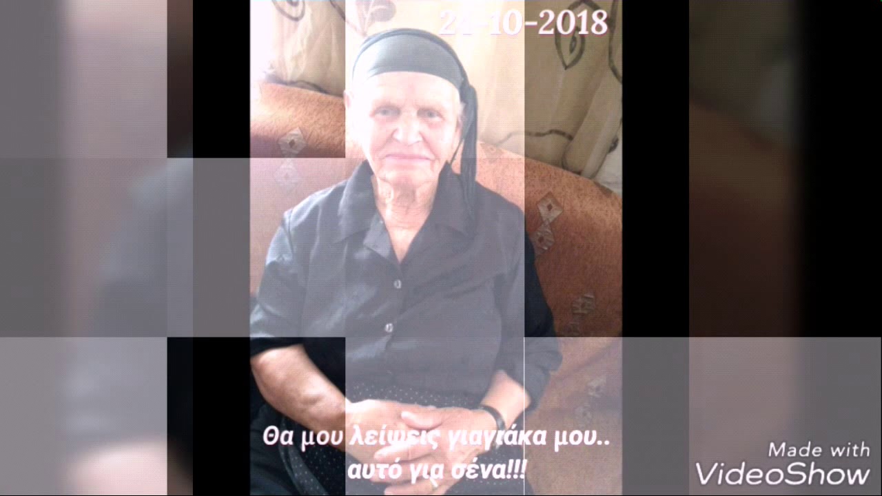 Κασάντρα - Πάντα Θα Σε Θυμάμαι (Για την λατρεμένη μου γιαγιά 😔💔) - YouTube
