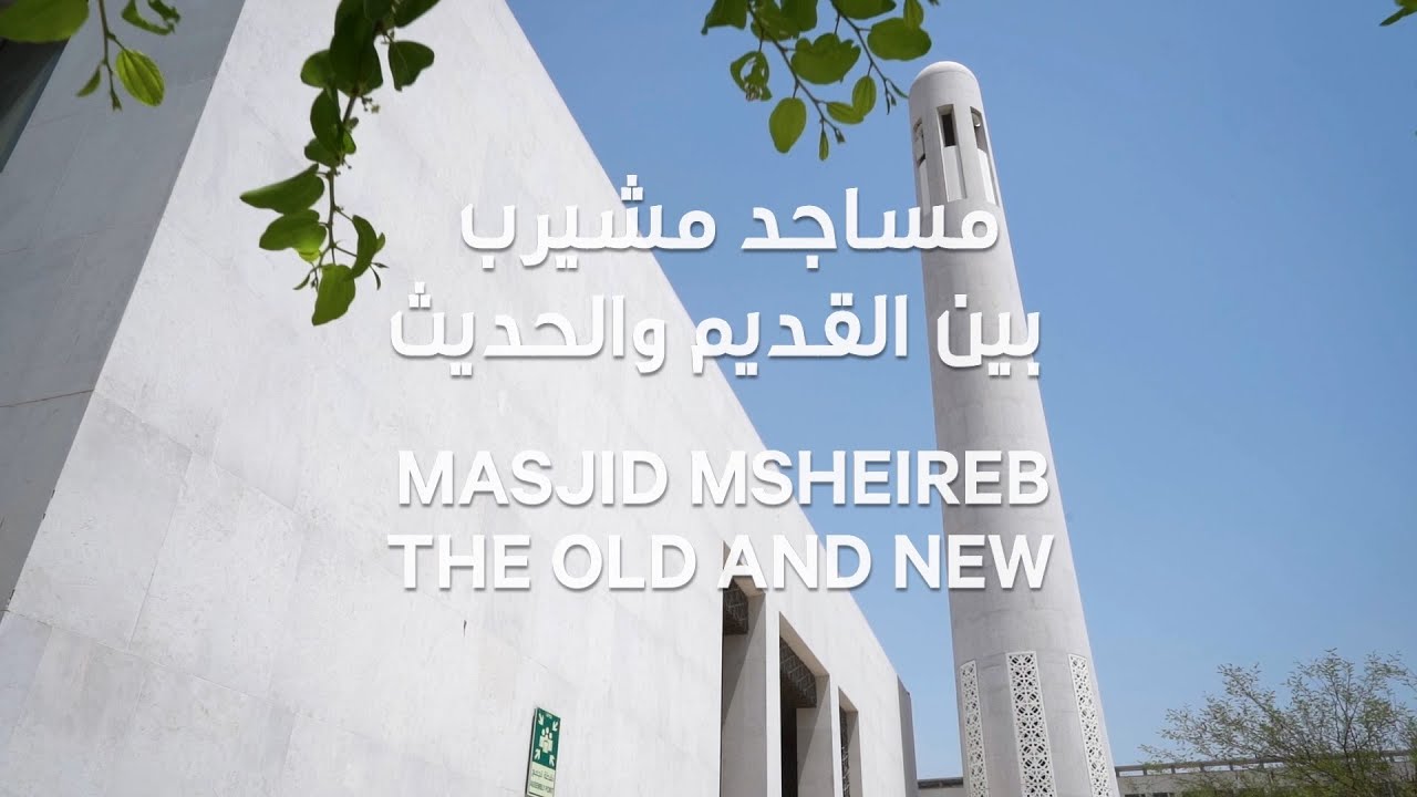 Msheireb Mosques - مساجد مشيرب - YouTube