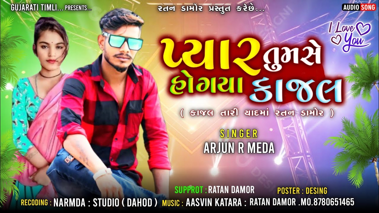 Arjun r meda New Song !! પ્યાર તુમસે‌ હોગયા કાજલ !! New Song Arjun r ...