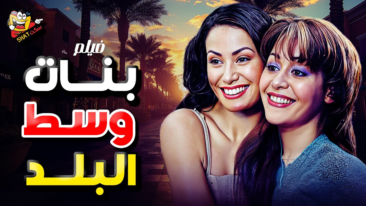فيلم بنات وسط البلد كامل بطولة هند صبري و منه شلبي |Banat West El Balad ...
