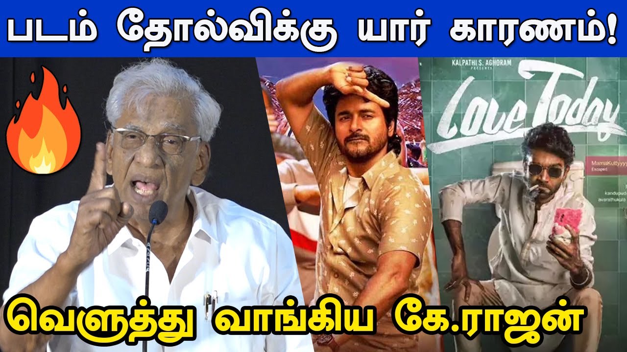 Love Today-ஐ புகழந்து தள்ளிய கே.ராஜன்!producer K.Rajan angry speech at ...