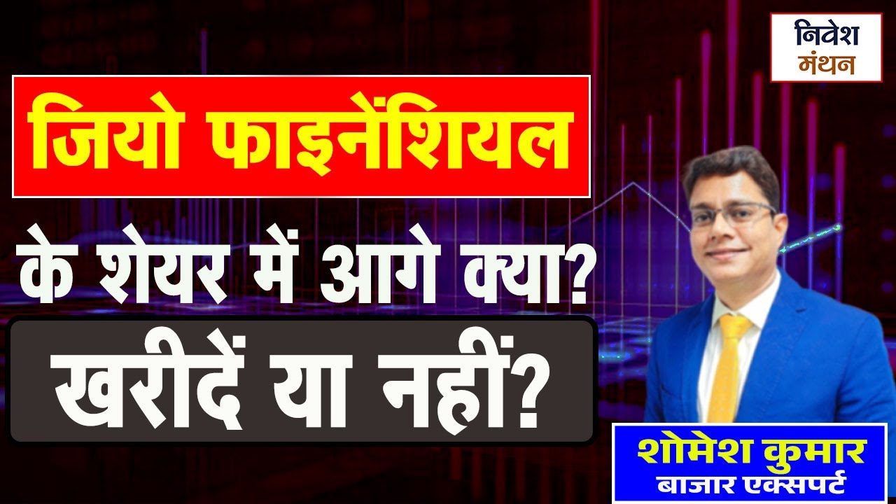 JIO FINANCE SHARE LATEST NEWS TODAY ! JIO FINANCIAL SERVICES SHARE ...