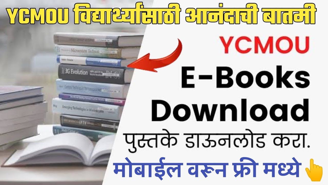 YCMOU विद्यार्थ्यांसाठी आनंदाची बातमी 🥳🔥| ycmou ebooks | Ycmou study ...