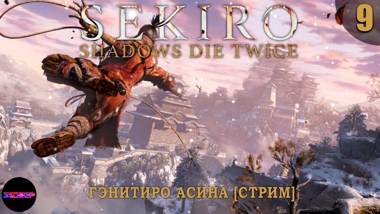 SEKIRO: Shadows Die Twice Прохождение #9 ГЭНИТИРО АСИНА - YouTube