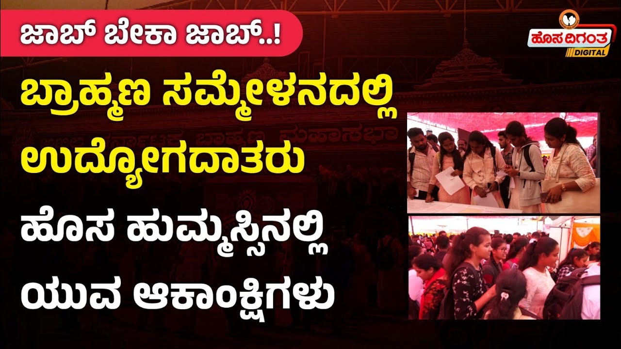 Udyoga Mela | ಬ್ರಾಹ್ಮಣ ಸಮ್ಮೇಳನದಲ್ಲಿ ಉದ್ಯೋಗದಾತರು - ಹೊಸ ಹುಮ್ಮಸ್ಸಿನಲ್ಲಿ ...