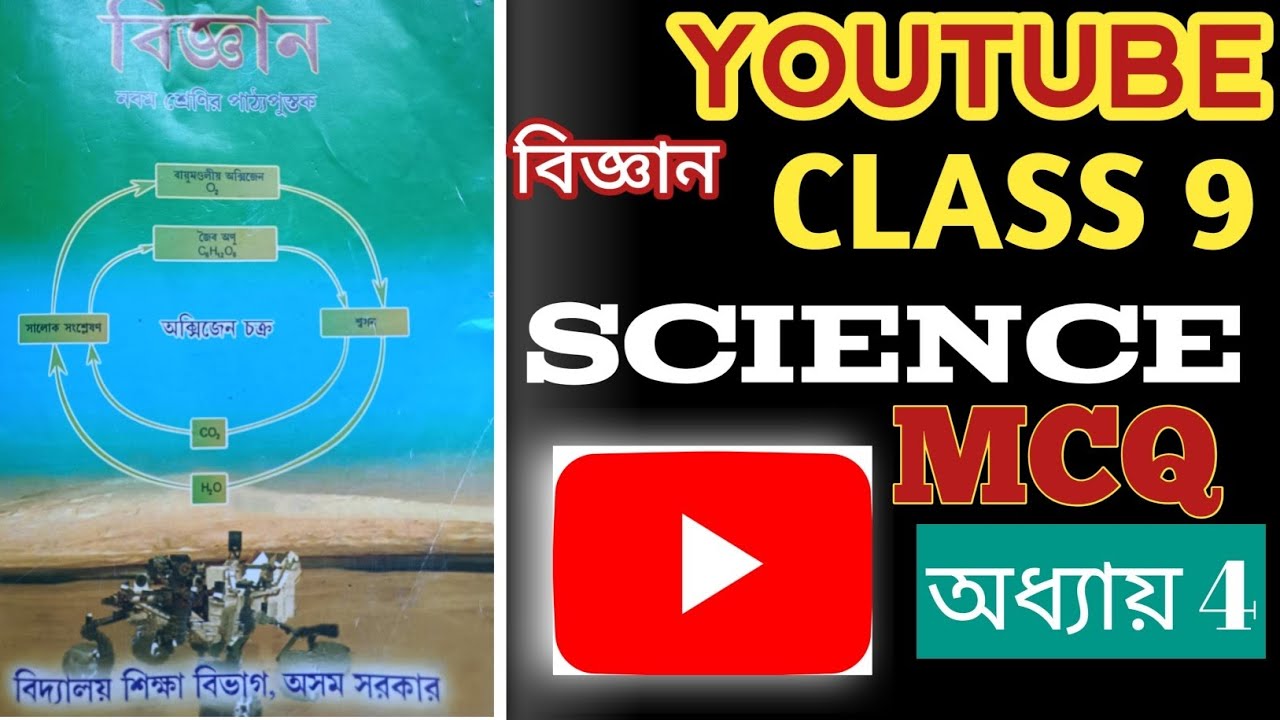 পরমাণুর গঠন|MCQ|Science|Class 9| Page 46-49|Unit-4, বিজ্ঞান , Short ...