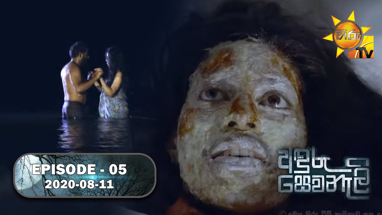 Anduru Sewaneli | අඳුරු සෙවණැලි | Episode 05 | 2020-08-11 - YouTube