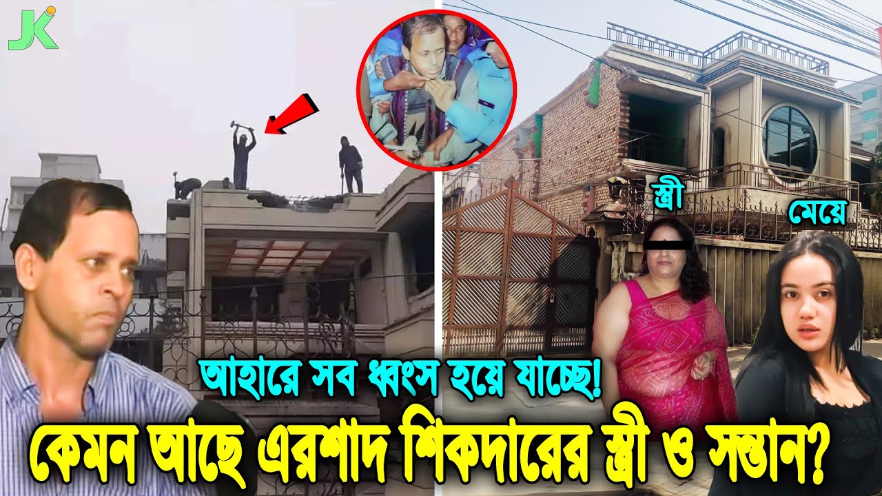 এক সময়ের দুনিয়া কাঁপানো সন্ত্রা'সী এরশাদ শিকদারের স্ত্রী সন্তানদের ...